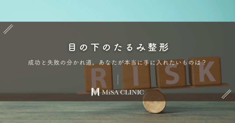 目の下のたるみ整形、成功と失敗の分かれ道。あなたが本当に手に入れたいものは？ | 切らないクマ取リ｜六本木のミサクリニック